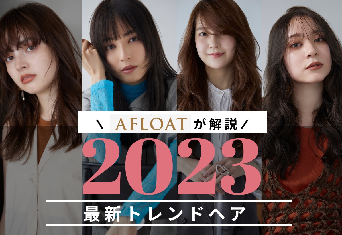 2023年ヘアスタイル AFLOATの超人気スタイリストが流行の髪型4選を解説！ | ヘアスタイル | LICOLO - 髪から自分を好きになる